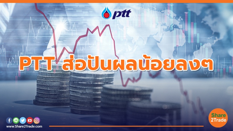 บทวิเคราะห์ชี้ PTT มีโอกาสลดจ่ายเงินปันผลเป็น 1.7-1.8 บ./หุ้น หากใช้แนวทาง Pool Gas ต่อเนื่อง ...